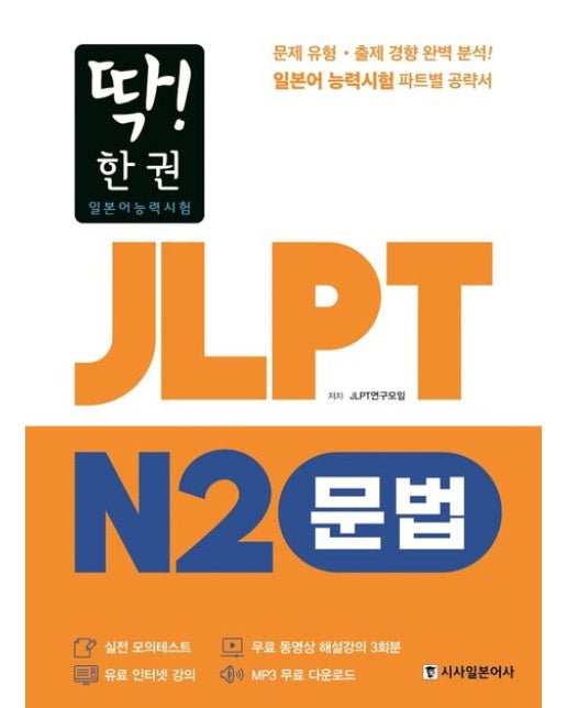 딱! 한 권 JLPT 일본어능력시험 N2 문법 (MP3 무료 다운로드, 무료 동영상 해설 강의) – GIMSSINE