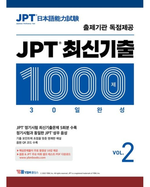 JPT 최신기출 1000제 30일 완성 Vol 2 – GIMSSINE
