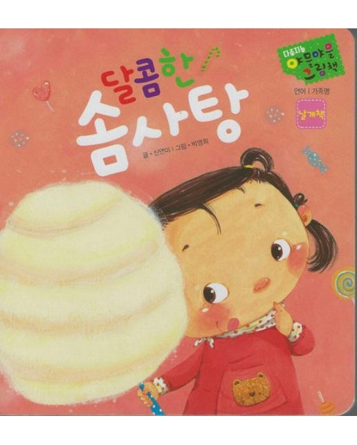 달콤한 솜사탕 - 다중지능 야물야물 그림책 – GIMSSINE