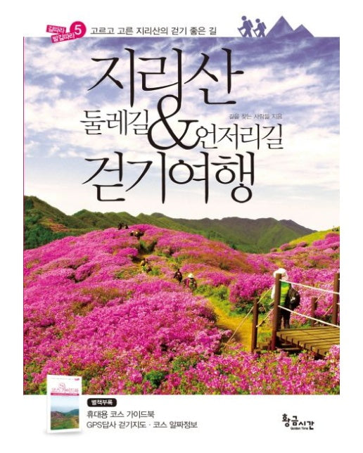 지리산 둘레길 언저리길 걷기여행 – GIMSSINE