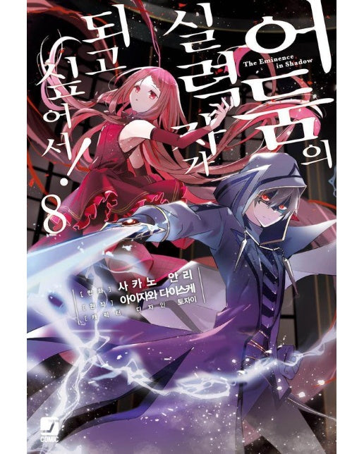 어둠의 실력자가 되고 싶어서! 8 - J Comic – GIMSSINE
