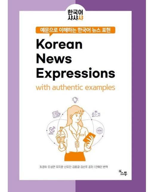 예문으로 이해하는 한국어 뉴스 표현 (Korean News Expressions with authentic examples ...